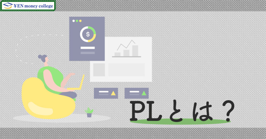 PLとは | ¥ENマネーカレッジ｜海外株式・仮想通貨・F X・資産運用が学べる塾
